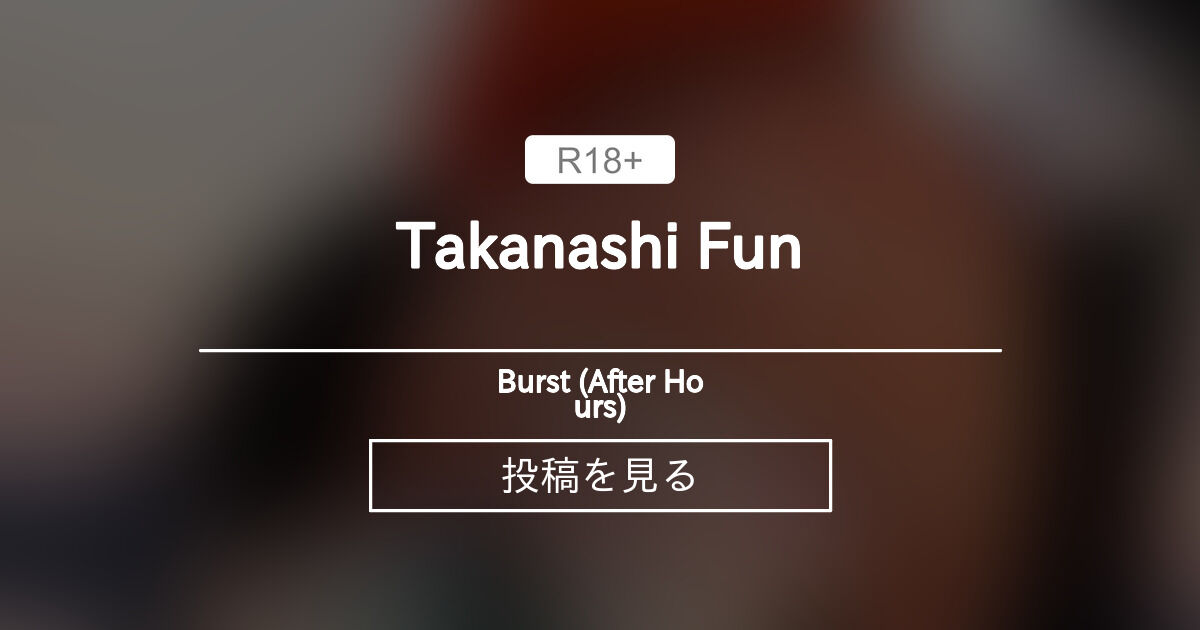 【3DCGI】 Takanashi Fun - Burst (After Hours) (Burst)の投稿｜ファンティア[Fantia]