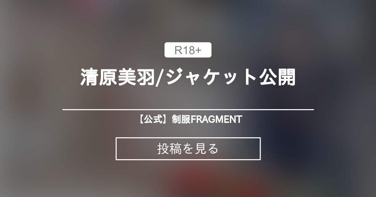 【制服fragment】 清原美羽ジャケット公開 【公式】制服fragment 制服fragmentの投稿|ファンティア Fantia