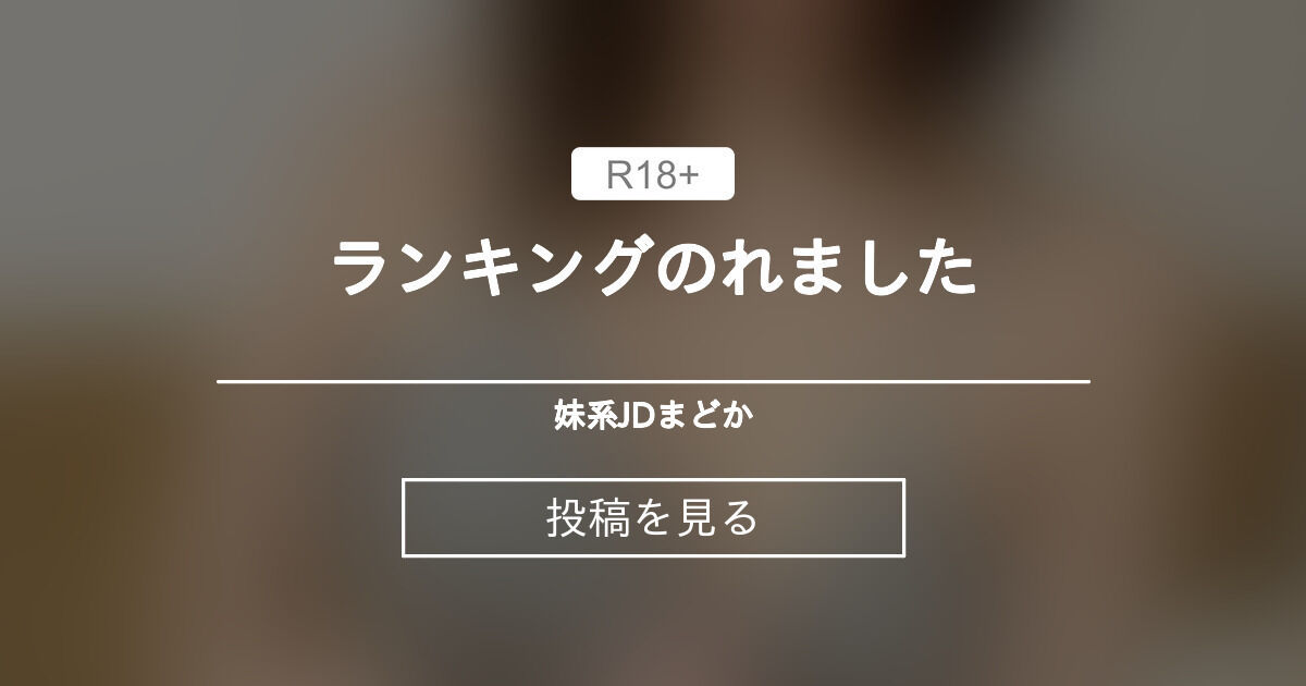 ランキングのれました👑 - 🍒妹系JDまどか (素人JDまどか🍒)の投稿｜ファンティア[Fantia]