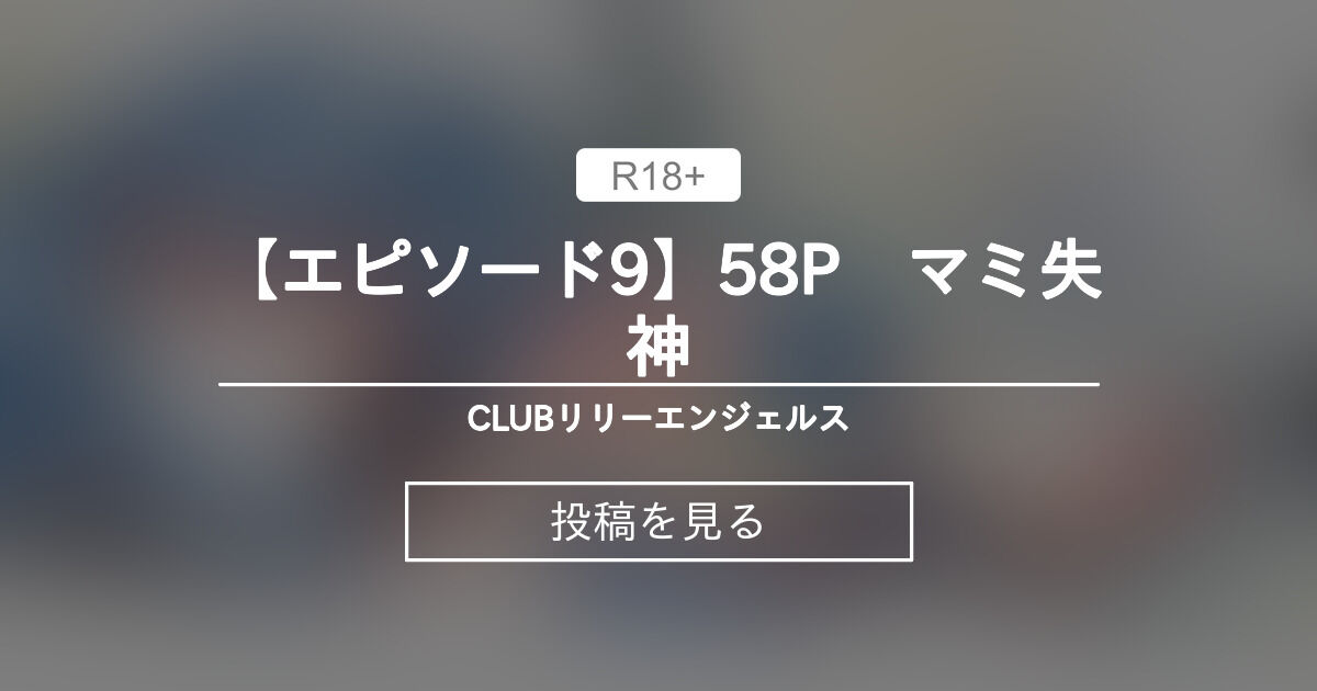 【女子プロレス】 【エピソード9】58P マミ失神 - CLUB♡リリーエンジェルス (ノリコン・NORICON )の投稿｜ファンティア[Fantia]