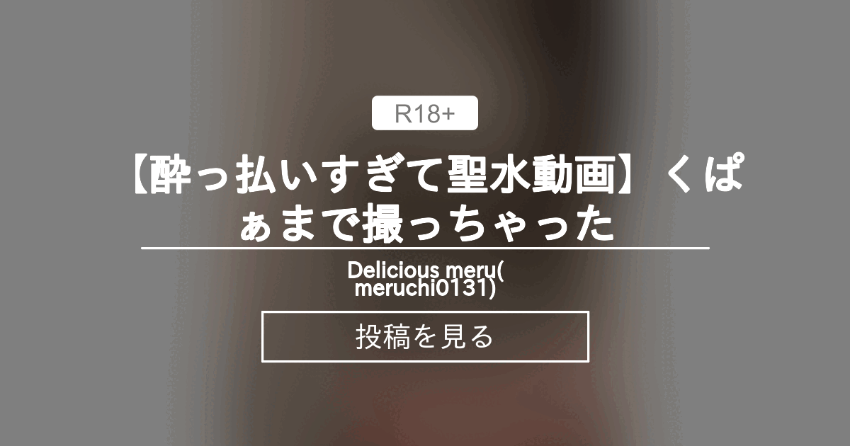 【酔っ払いすぎて聖水動画】くぱぁまで撮っちゃった🥹🩷 - Delicious meru(©︎meruchi0131) (meru)の投稿 ...