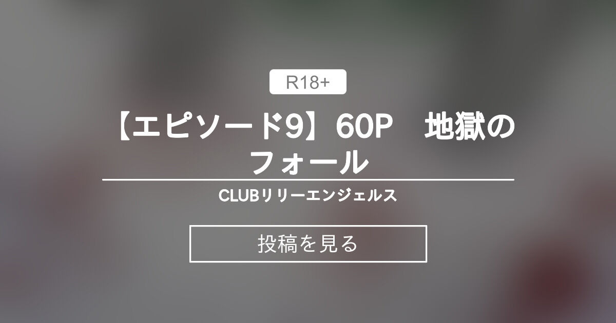 【女子プロレス】 【エピソード9】60P 地獄のフォール🔥 - CLUB♡リリーエンジェルス (ノリコン・NORICON )の投稿｜ファンティア[Fantia]