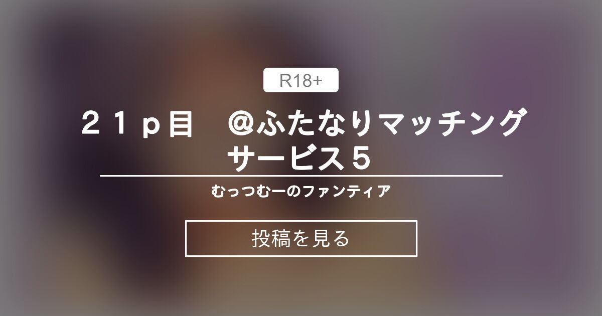 【オリジナル】 21p目 ＠ふたなりマッチングサービス5 - むっつむーのファンティア (むっつむー)の投稿｜ファンティア[Fantia]