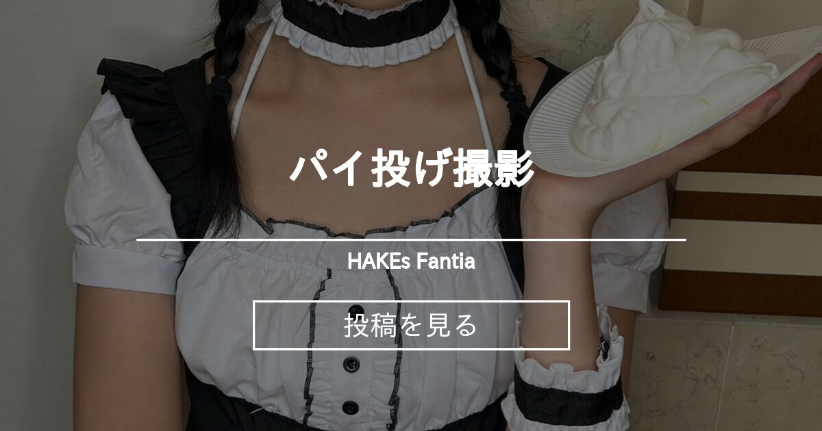 【パイ投げ】 パイ投げ撮影 - HAKE's Fantia (刷毛)の投稿｜ファンティア[Fantia]