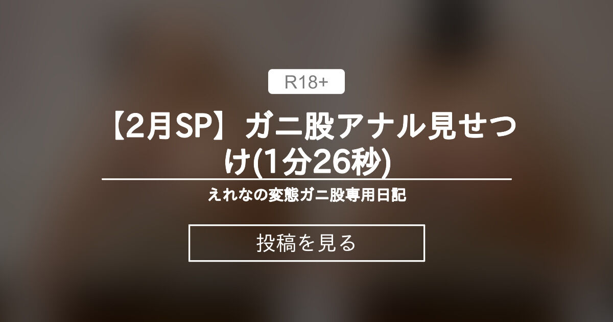 【2月SP】ガニ股アナル見せつけ ️(1分26秒) - えれなの変態ガニ股専用日記 ️💕 (えれな ️ ️ ️)の投稿｜ファンティア[Fantia]