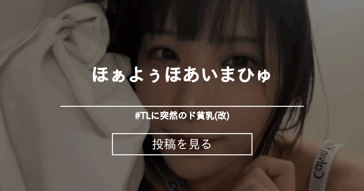 【misaco】 ほぁよぅほあいまひゅ - #TLに突然のド貧乳(改) (misaco)の投稿｜ファンティア[Fantia]