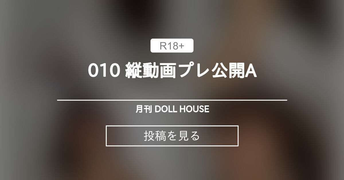 【大人の着せ替え人形】 010 縦動画プレ公開A - 月刊 DOLL HOUSE (ドールハウス)の投稿｜ファンティア[Fantia]