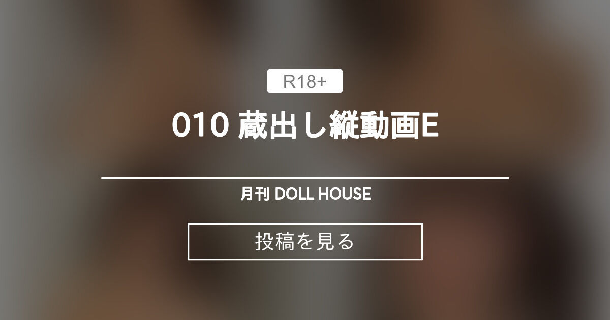 【大人の着せ替え人形】 010 蔵出し縦動画E - 月刊 DOLL HOUSE (ドールハウス)の投稿｜ファンティア[Fantia]