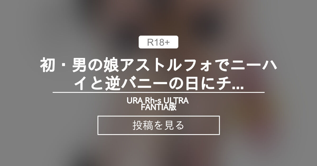 【FGO】 初・男の娘アストルフォでニーハイと逆バニーの日にチンo見えそう！ - URA Rh-s ULTRA FANTIA版 (URA 速位人矢)の投稿｜ファンティア[Fantia]