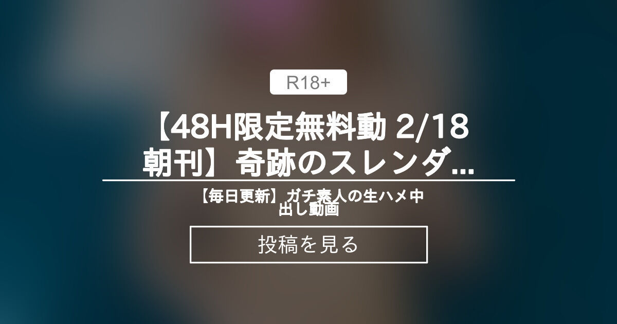 【中出し】 【48H限定🕒無料動 2/18 🌅朝刊】奇跡のスレンダーGカップ美巨乳の人気キャバ嬢さあやちゃんと正常位でひたすらSEXして高まりまくった動画 - 【毎日更新】ガチ素人の生ハメ ...