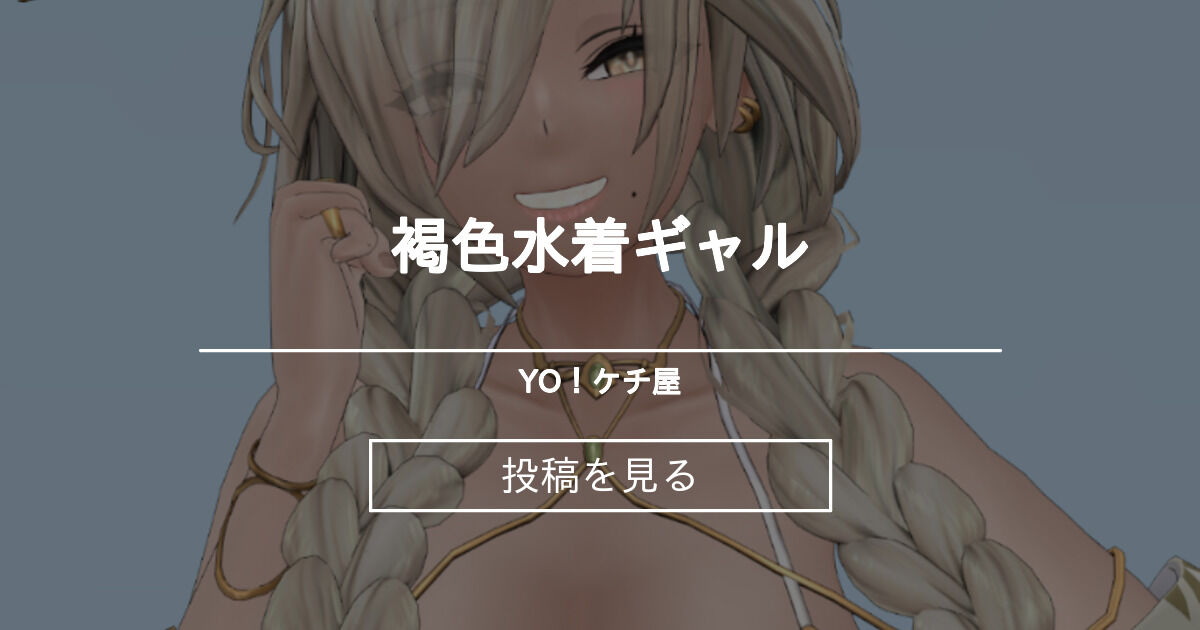 褐色水着ギャル - YO！ケチ屋 (よけち)の投稿｜ファンティア[Fantia]