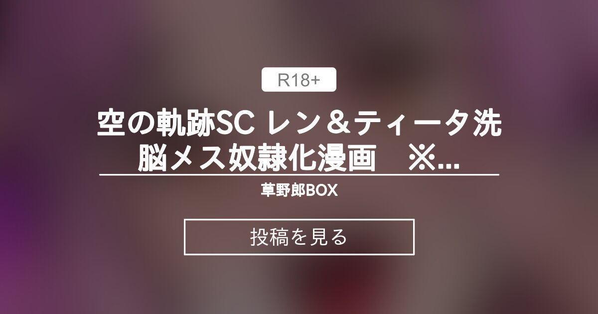 【ビッチ化】 空の軌跡SC レン＆ティータ〇〇メス〇〇化漫画 ※ボテ腹＆ビッチ化 - 草野郎BOX (草野郎)の投稿｜ファンティア[Fantia]