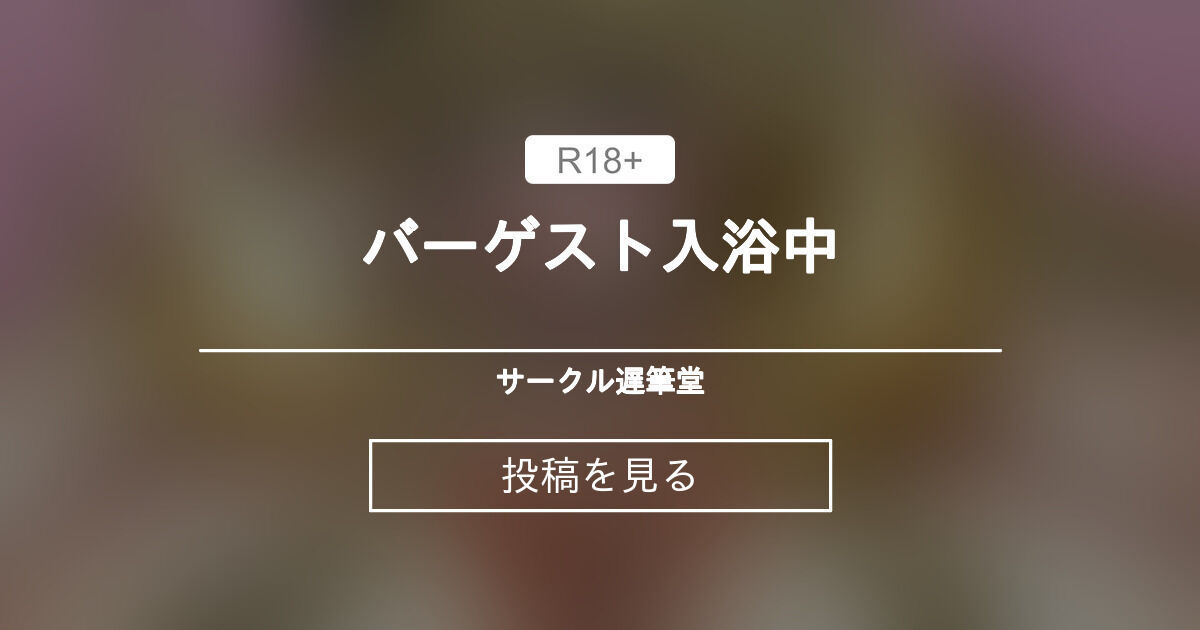 【R-18】 バーゲスト入浴中 - サークル遅筆堂 (霧月@ 9/16ふたけE05a)の投稿｜ファンティア[Fantia]