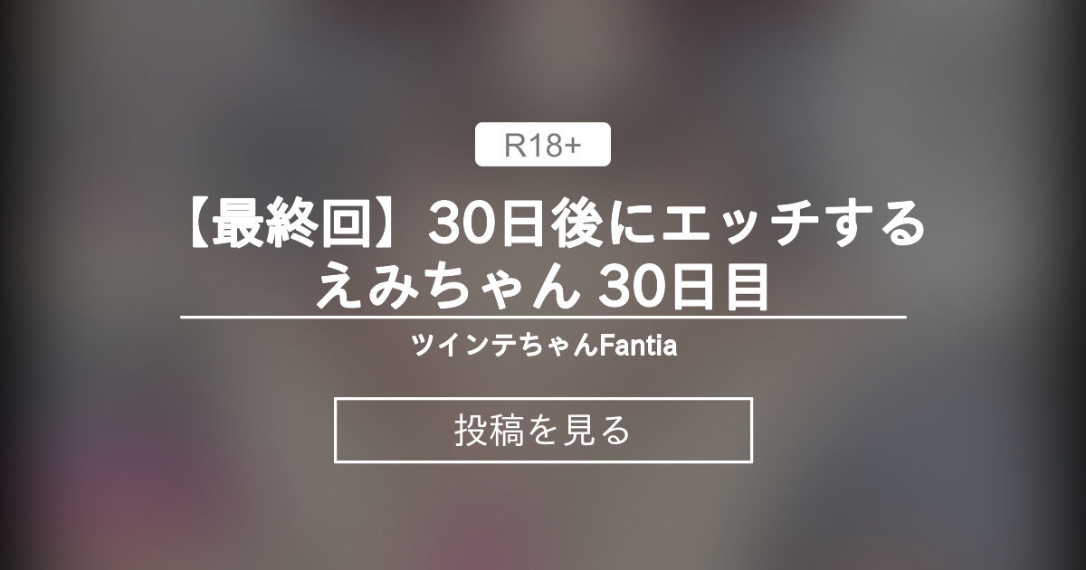 【JC】 【最終回】30日後にエッチするえみちゃん 30日目 - 🎀ツインテちゃんFantia🎀 (しつー)の投稿｜ファンティア[Fantia]
