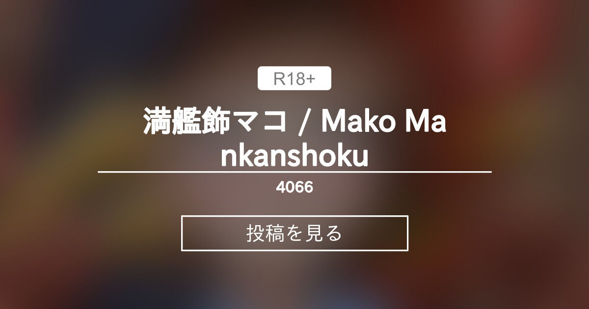 【コミッション/Commission】 満艦飾マコ / Mako Mankanshoku - 4066 (4066)の投稿｜ファンティア[Fantia]
