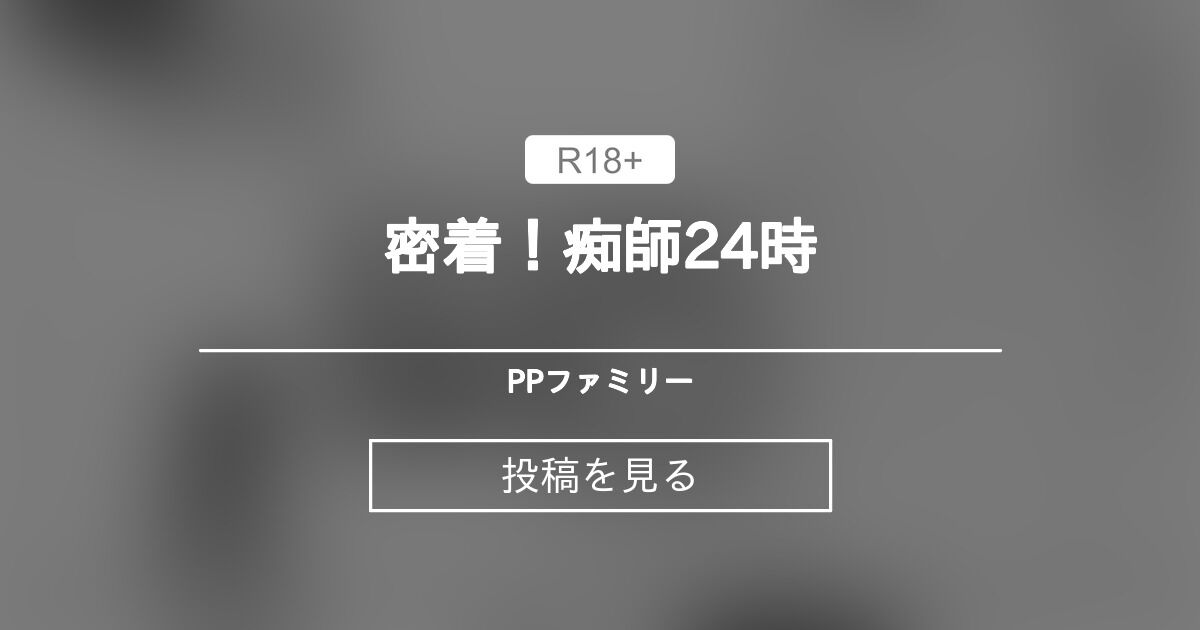 【オリジナル エロ漫画 〇〇】 密着！痴⚪︎師24時 - PPファミリー (PP長男)の投稿｜ファンティア[Fantia]