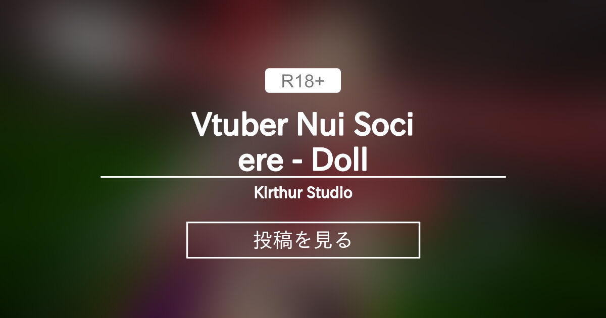 【R-18】 Vtuber Nui Sociere - Doll - Kirthur Studio (Kirthur Studio)の投稿｜ファンティア[Fantia]