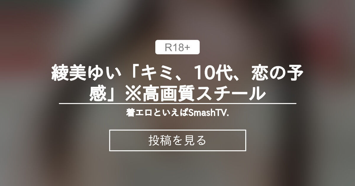 【新作スチール】 綾美ゆい「キミ、10代、恋の予感」※高画質スチール - 着エロといえばSmashTV. (SmashTV.)の投稿｜ファンティア[Fantia]