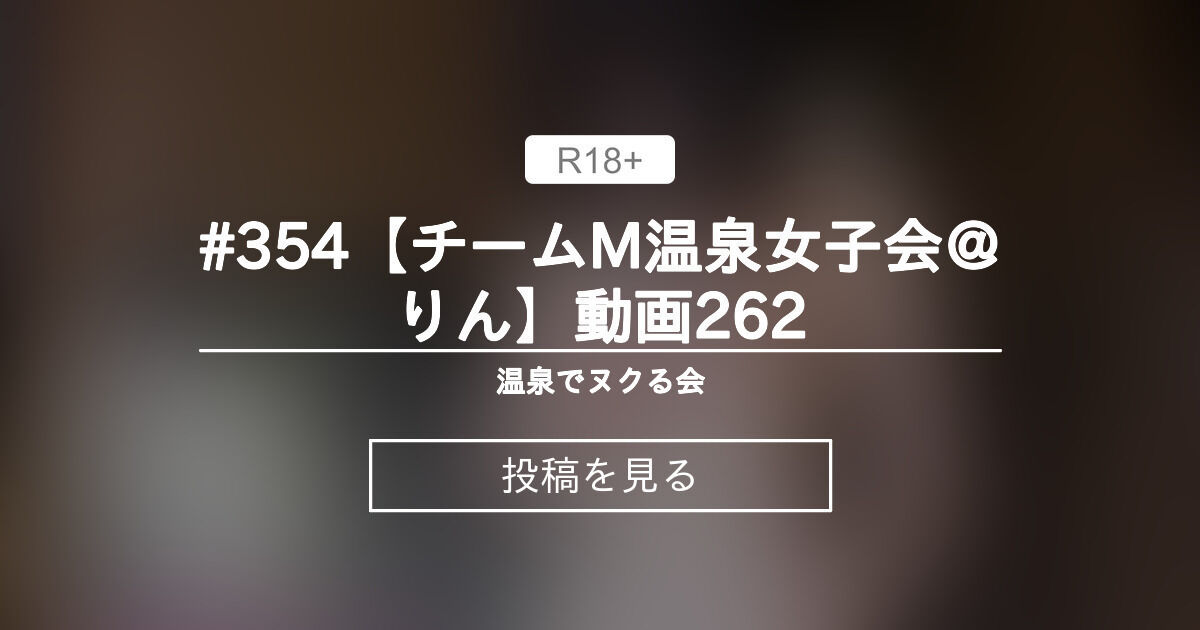 【貸切露天風呂】 354【チームm温泉女子会＠りん】動画262 温泉でヌクる会 チームm♡温泉女子会公式 の投稿｜ファンティア[fantia]