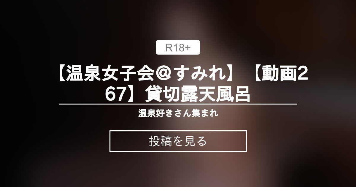 【貸切露天風呂】 【温泉女子会＠すみれ】【動画267】貸切露天風呂 - 温泉好きさん集まれ♪ (温泉女子会公式)の投稿｜ファンティア[Fantia]