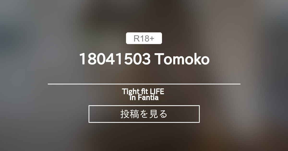 【ZENTAI】 18041503 Tomoko - Tight fit LIFE in Fantia (Marcy Anarchy)の投稿｜ファンティア[Fantia]
