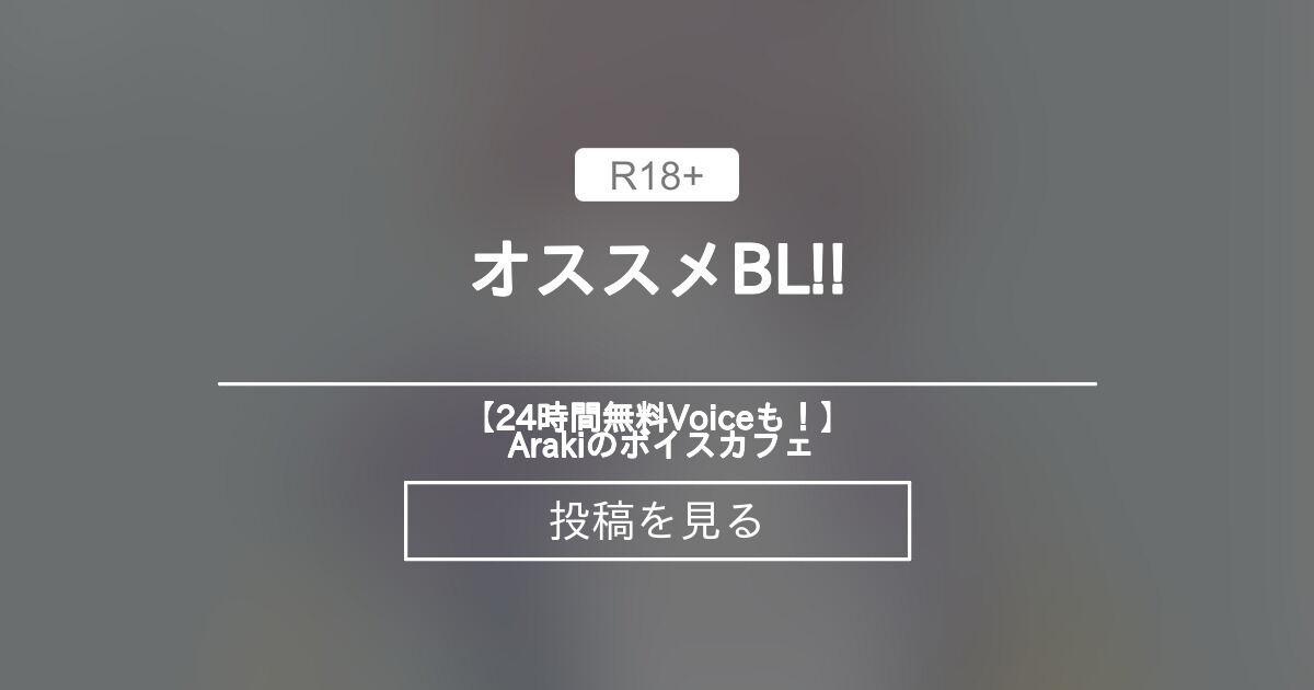 【BL】 オススメBL!! - Arakiのボイスカフェ NL,BL,男性喘ぎ,執着,溺愛,ヤンデレ,あまあま (新騎@Araki)の投稿｜ファンティア[Fantia]