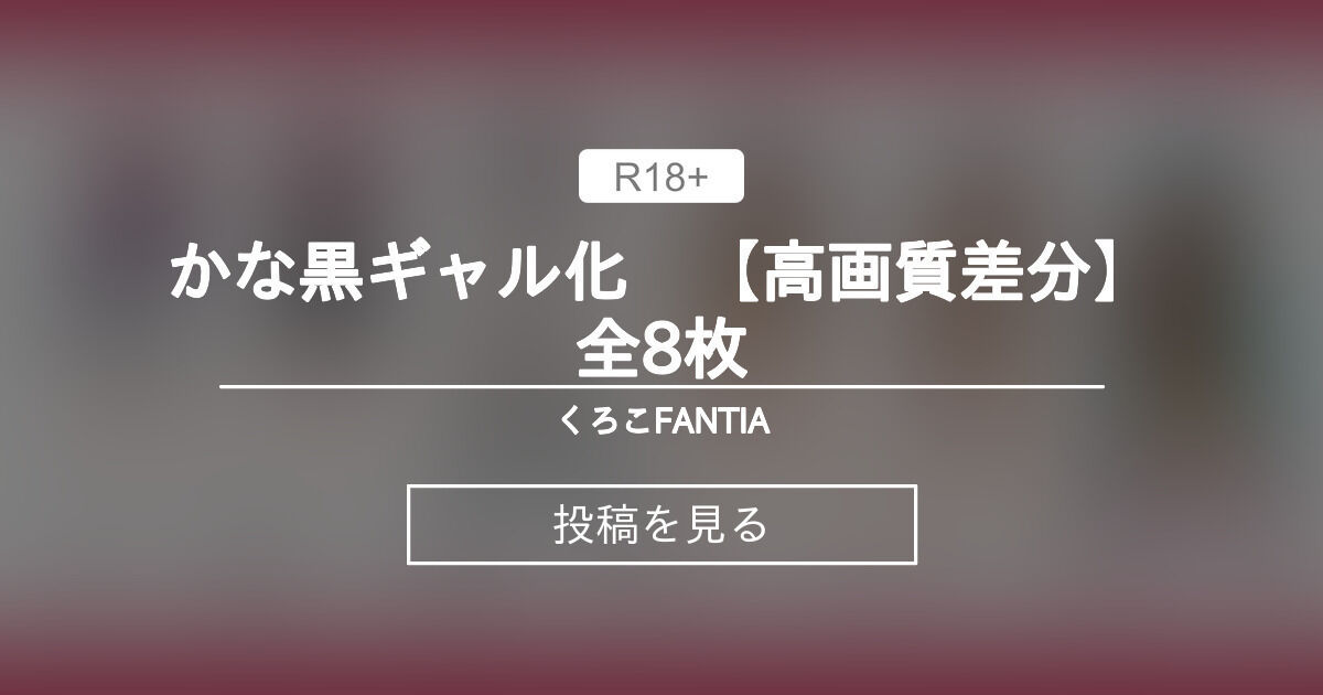【ギャル化】 かな黒ギャル化 【高画質差分】全8枚 - くろこFANTIA (くろこ)の投稿｜ファンティア[Fantia]