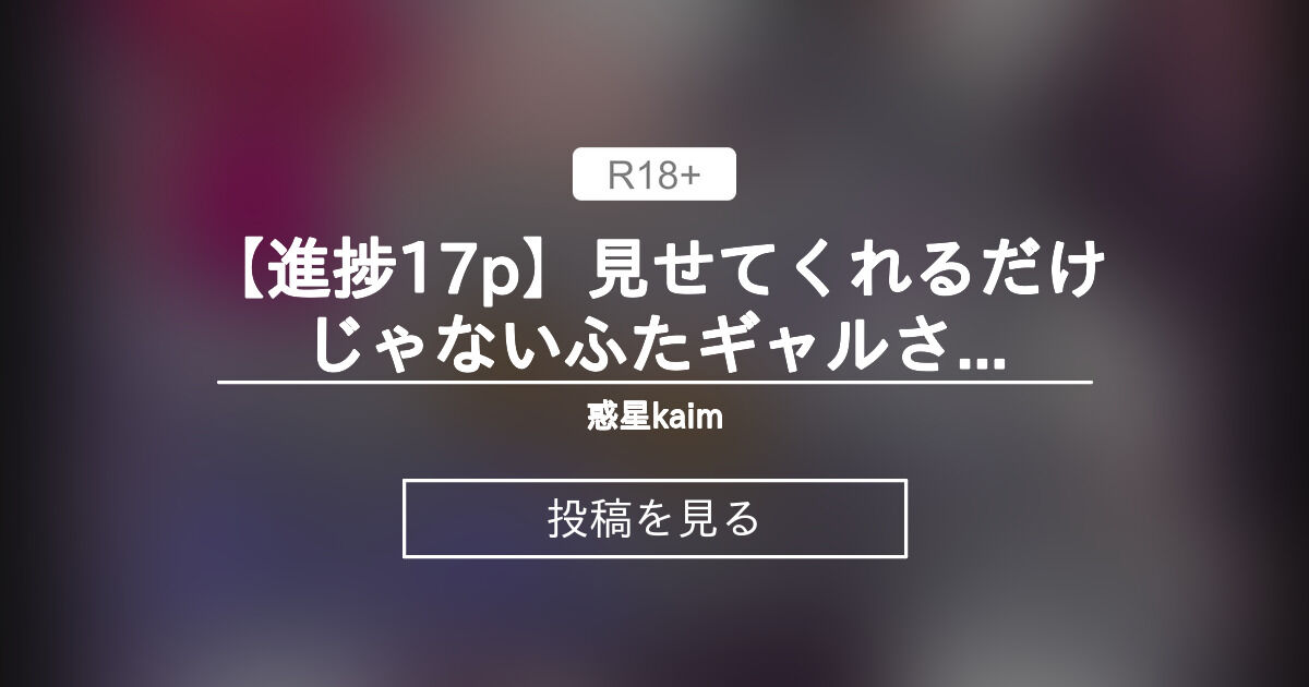 【ふたなり】 【進捗17p】見せてくれるだけじゃないふたギャルさん達とメス堕ちしちゃったボク。 - 惑星kaim (kaim)の投稿｜ファンティア[Fantia]