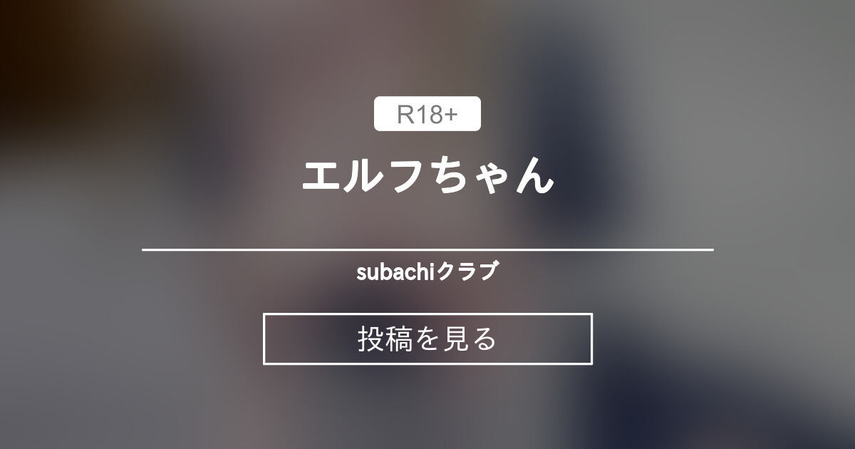 エルフちゃん - subachiクラブ (subachi)の投稿｜ファンティア[Fantia]