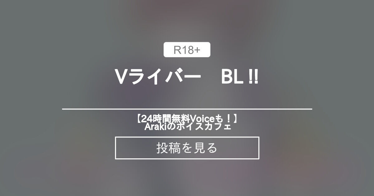 【BL】 Vライバー BL !! - Arakiのボイスカフェ NL,BL,男性喘ぎ,執着,溺愛,ヤンデレ,あまあま (新騎@Araki)の投稿｜ファンティア[Fantia]