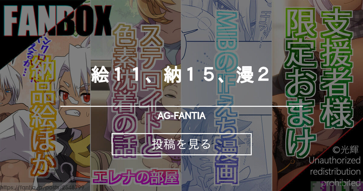 【FANBOX更新履歴】 絵11、納15、漫2 - AG-FANTIA (光輝)の投稿｜ファンティア[Fantia]