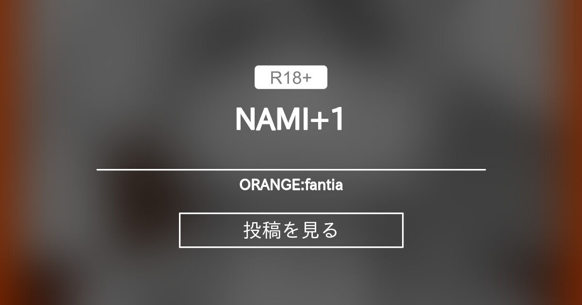 【onepiece】 NAMI+1 - ORANGE:fantia (ORANGE)の投稿｜ファンティア[Fantia]