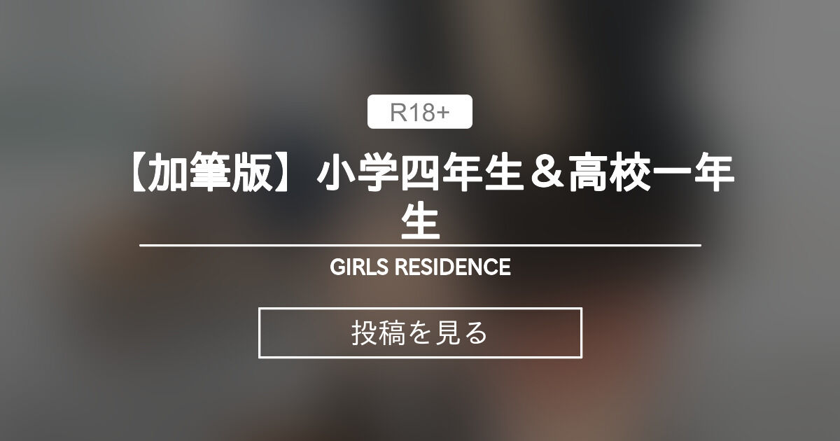 【加筆版】小学四年生＆高校一年生 - GIRLS RESIDENCE (伸長に関する考察/新島守)の投稿｜ファンティア[Fantia]