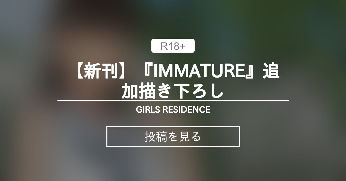 【新刊】『IMMATURE』追加描き下ろし - GIRLS RESIDENCE (伸長に関する考察/新島守)の投稿｜ファンティア[Fantia]