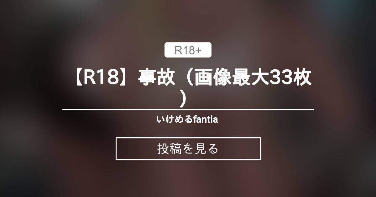 【オリジナル】 【R18】事故（画像最大33枚） - いけめるfantia (いけめる)の投稿｜ファンティア[Fantia]