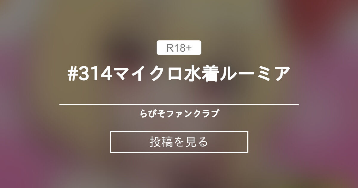 【東方】 #314マイクロ水着ルーミア - らびそファンクラブ (らびそ)の投稿｜ファンティア[Fantia]