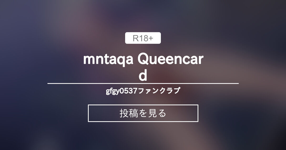 【3D】 mntaqa Queencard - gfgy0537ファンクラブ (gfgy0537)の投稿｜ファンティア[Fantia]