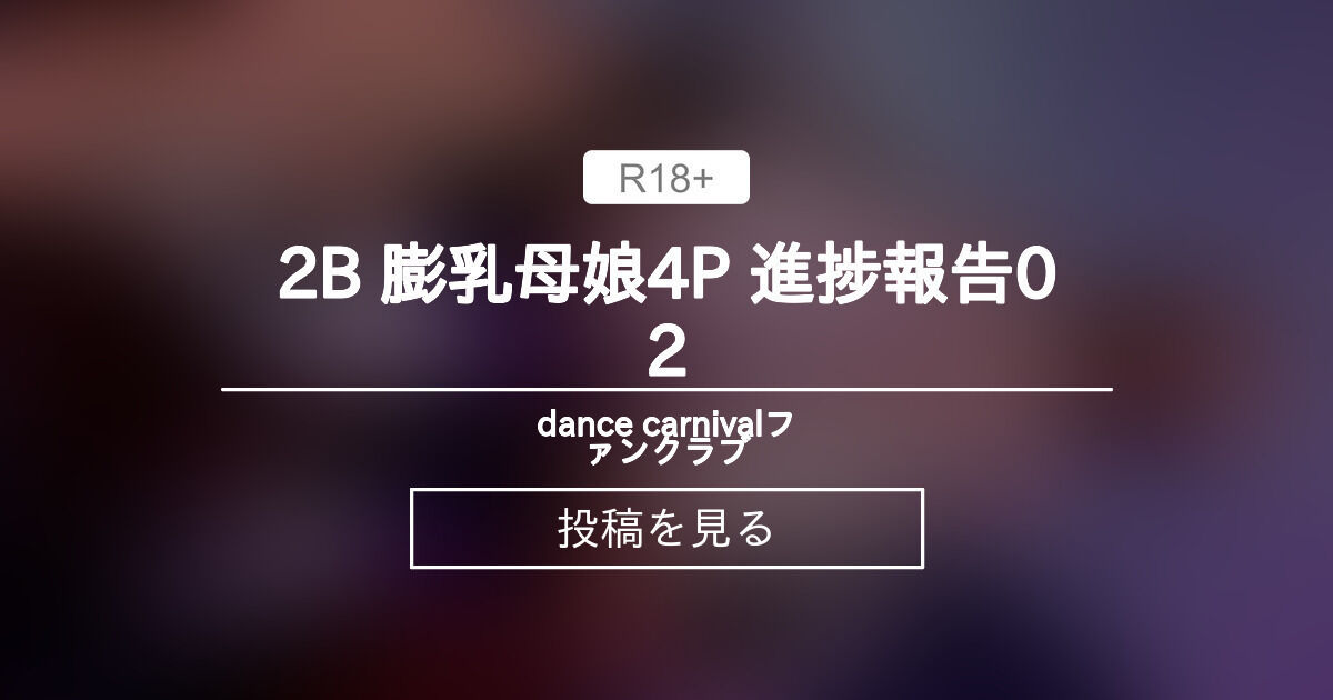 【2B】 2B 膨乳母娘4P 進捗報告02 - dance carnivalファンクラブ (dance carnival)の投稿｜ファンティア[Fantia]