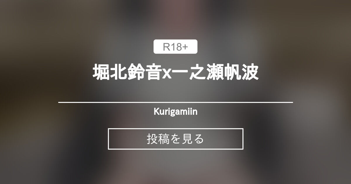 【ようこそ実力至上主義の教室へ】 堀北鈴音x一之瀬帆波💦💕 - Kurigamiin (Kurigami)の投稿｜ファンティア[Fantia]