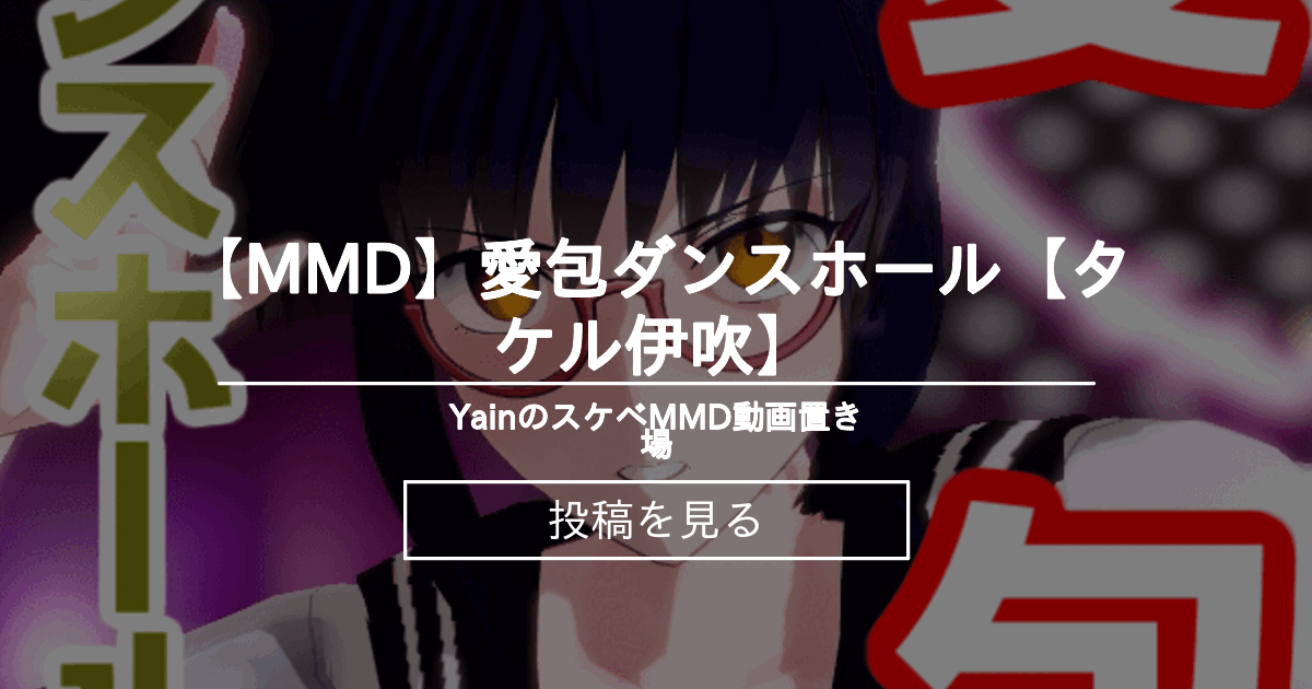 【FGO】 【MMD】愛包ダンスホール【タケル伊吹】 - YainのスケベMMD動画置き場 (Yain)の投稿｜ファンティア[Fantia]