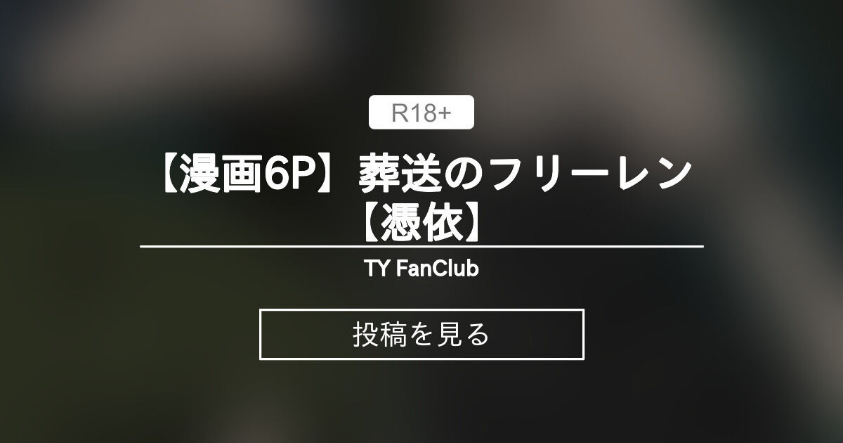 【TSF】 【漫画6P】葬送のフリーレン 【憑依】 - TY FanClub (TY)の投稿｜ファンティア[Fantia]