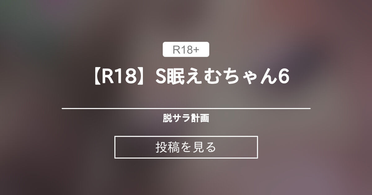 【プロセカ】 【R18】S眠えむちゃん6 - エチコの同士の会 (エチコ@イラスト)の投稿｜ファンティア[Fantia]