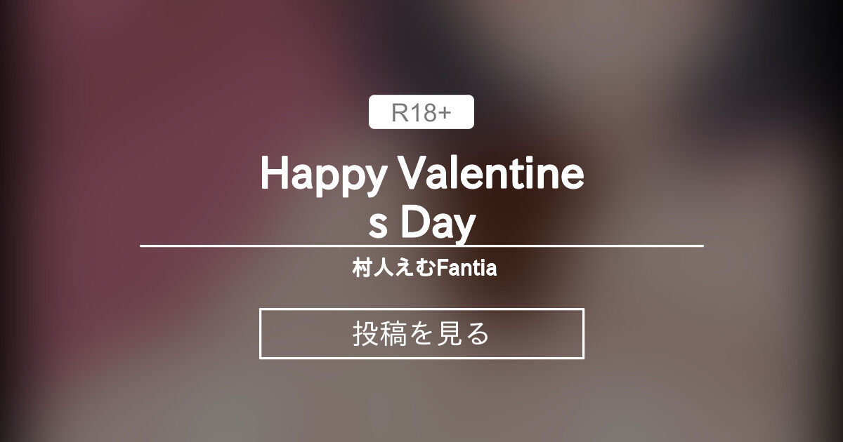 【黒髪ショートヘアー】 Happy Valentine's Day - 村人えむ×Fantia (村人えむ)の投稿｜ファンティア[Fantia]
