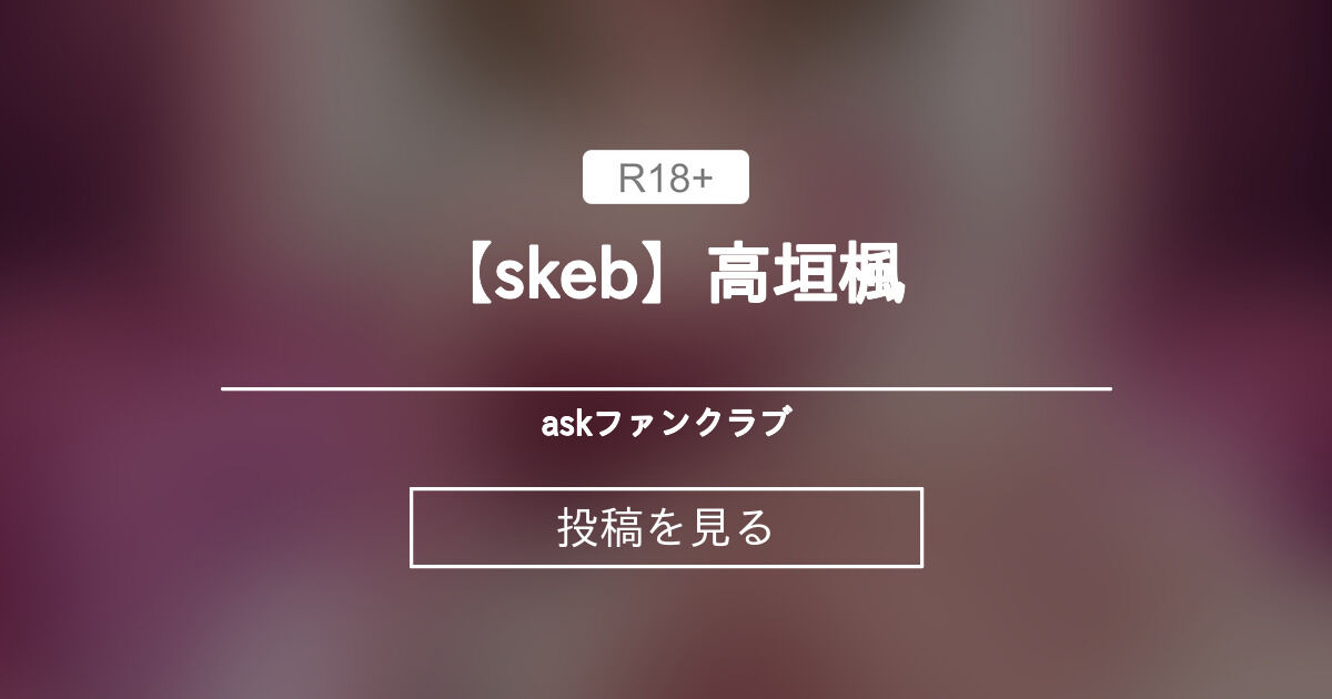 【skeb】高垣楓 - askファンクラブ (ask)の投稿｜ファンティア[Fantia]
