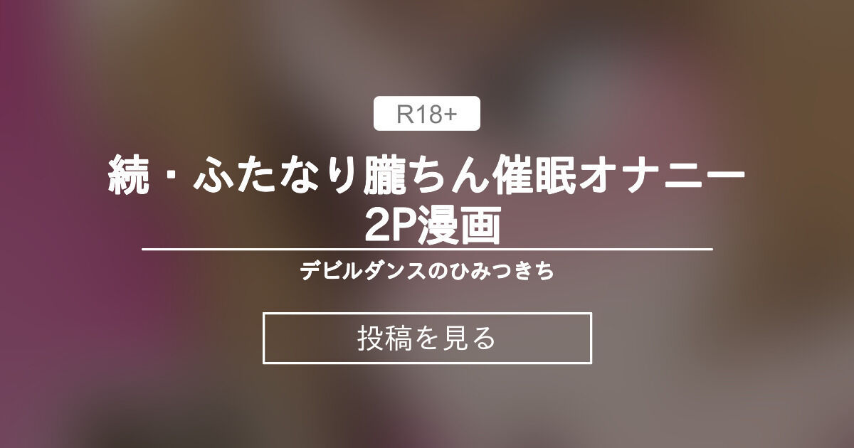【艦これ】 続・ふたなり朧ちん〇〇オナニー 2P漫画 - デビルダンスのひみつきち (デビルダンス)の投稿｜ファンティア[Fantia]