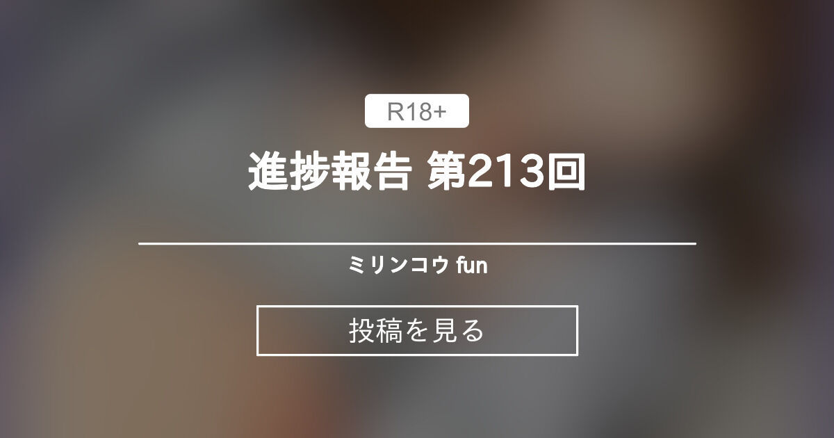 進捗報告 第213回 - ミリンコウ fun (ミリンコウ)の投稿｜ファンティア[Fantia]