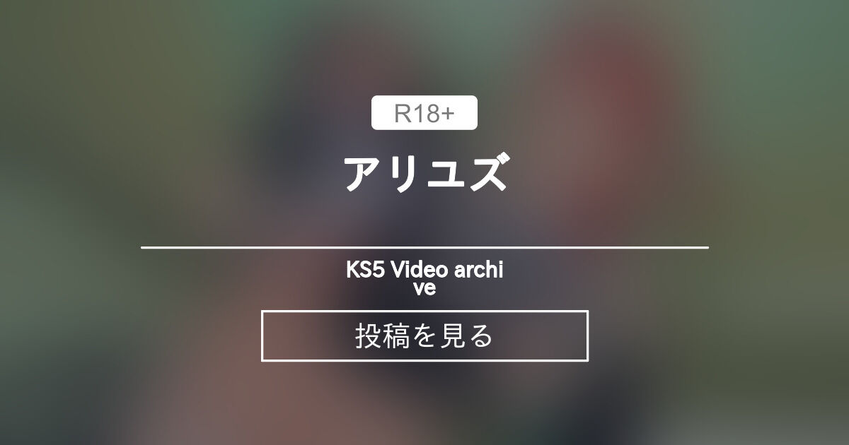 アリユズ - KS5 Video archive (KS5)の投稿｜ファンティア[Fantia]