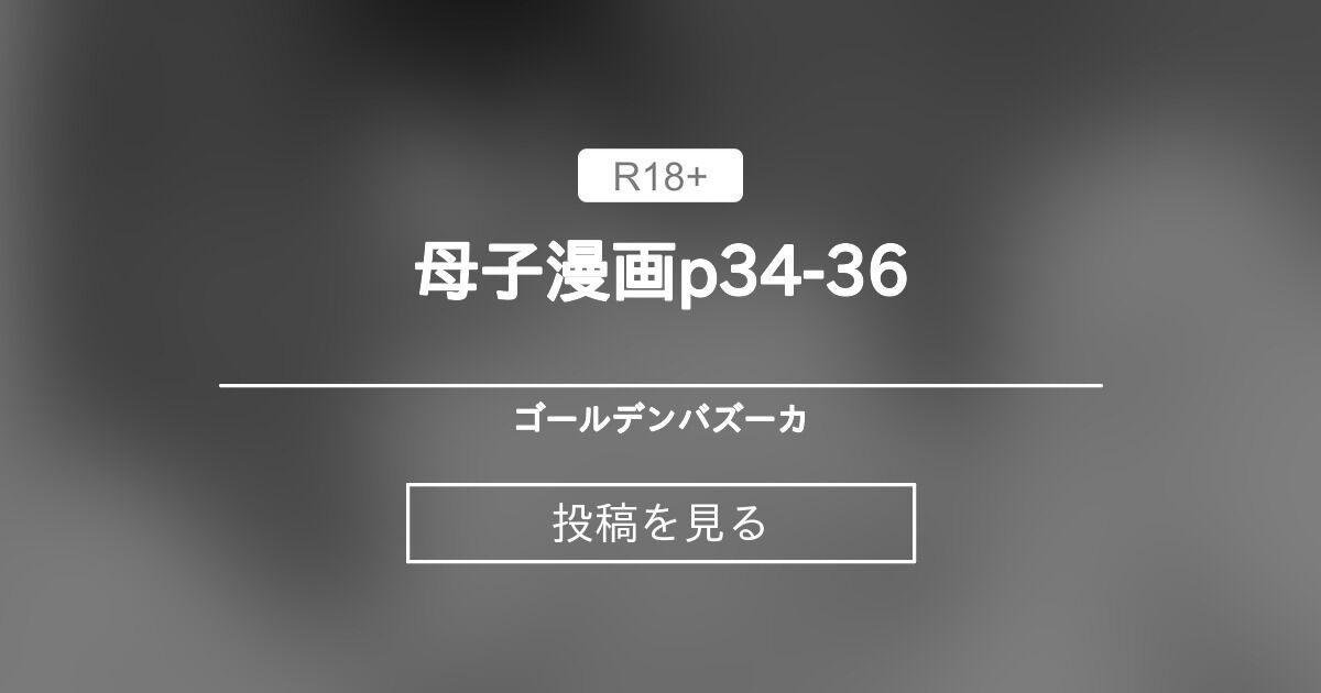 【オリジナル】 母子漫画p34-36 - ゴールデンバズーカ (ガガーリン吉)の投稿｜ファンティア[Fantia]