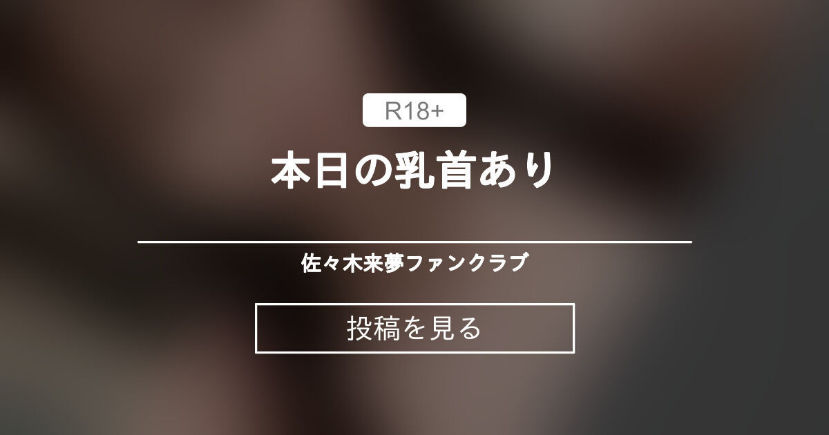 【乳首】 本日の乳首あり - 佐々木来夢ファンクラブ (佐々木来夢)の投稿｜ファンティア[Fantia]