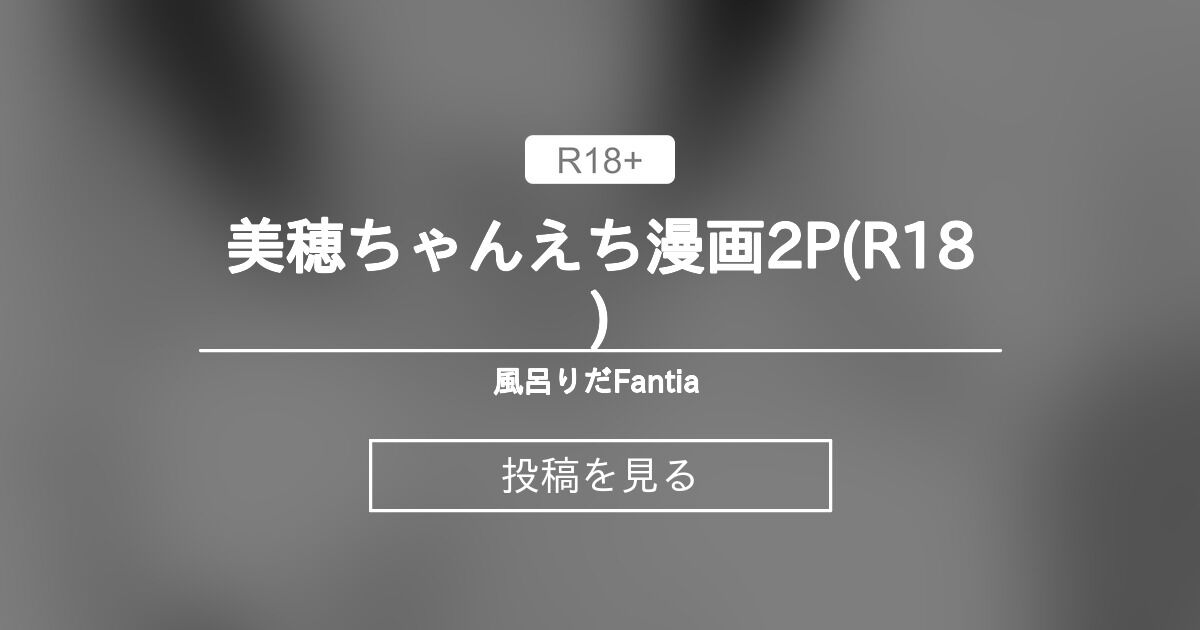 美穂ちゃんえち漫画2P(R‐18) - 風呂りだFantia (風呂りだ)の投稿｜ファンティア[Fantia]